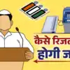 चुनाव नतीजों से असंतुष्ट उम्मीदवार करा सकेंगे ईवीएम की जांच, जानें क्या ...