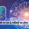Top 5 Lucky Zodiac Sign, 6 June 2024 | Luckiest Zodiac Sign on Thursday ...