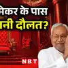 Nitish Kumar Net Worth And Investments who will play role of kingmaker ...