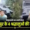 Terrorist Attack in Reasi: जम्मू-कश्मीर बस आतंकी हमले में जयपुर के 4 ...