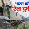 कोरोमंडल एक्सप्रेस दुर्घटना से लेकर बिहार का रेल हादसा, जान लीजिए ...