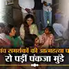 Pankaja Munde: एक के बाद एक पांच समर्थकों की आत्महत्या, बिलखते परिवार ...