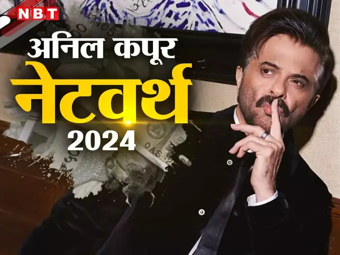 2024 में इतनी है अनिल कपूर की नेटवर्थ