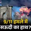 Saudi US 9 September Attack Video: US Declassified Video 11 September ...