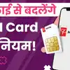 1 July 2024 Rule Change,मोबाइल नंबर पोर्ट के लिए 7 दिन का इंतजार, कल से ...