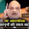 Key Points Of 3 New Criminal Laws,जीरो FIR, ऑनलाइन पुलिस शिकायत, मौका-ए ...