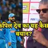 Kapil Dev: वो विराट की तरह उछल कूद नहीं करता... कोहली-रोहित की तुलना पर कपिल देव यह क्या बोल ...