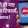 Jio plans price hike: Jio यूजर्स को झटका, सभी रिचार्ज हुए महंगे, इन दिन ...