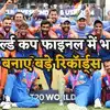 T20 World Cup Final: फाइनल जीतते ही भारत ने तहस-नहस कर दी रिकॉर्ड बुक ...