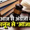 New Criminal Laws: बिहार में आज से 'अपना कानून', जानें अब किस धारा के ...