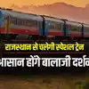 Tirupati Balaji Train: राजस्थानियों को ये स्पेशनल ट्रेन करवाएगी तिरुपति ...