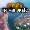 एडम्स ब्रिज का सुलझा रहस्य! ISRO वैज्ञानिकों ने बनाया राम सेतु का पहला ...