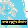 New Continent Discovery,वैज्ञानिकों ने खोज निकाला नया 'महाद्वीप ...