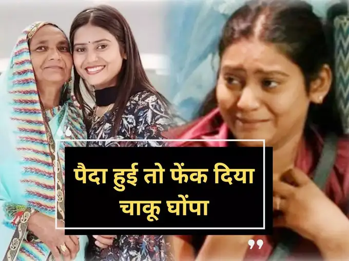 मां ने मुझे फेंक दिया, पेट में चाकू मारा, आपबीती सुना रो पड़ीं शिवानी ...