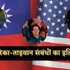 Us Taiwan Defense Treaty,ताइवान से पैसा क्यों मांग रहे डोनाल्ड ट्रंप ...