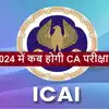 ICAI CA Date 2024: नवंबर में कब होगी चार्टर्ड एकाउंटेंट की परीक्षा ...