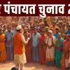 बिहार पंचायत चुनाव 2026 कब होगा? इस बार दिखेगा बड़ा फेरबदल, मुखिया ...