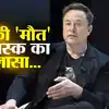 Elon Musk Son Death,एलन मस्क बोले वोक वायरस ने मेरे बेटे को मार डाला ...