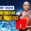Kya Sasta Kya Mehnga Budget 2024,बजट 2024: क्या सस्ता-क्या महंगा ...