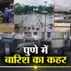 Pune Rains: पुणे में आसमानी आफत, कई इलाकों में बाढ़, IMD ने जारी किया ...