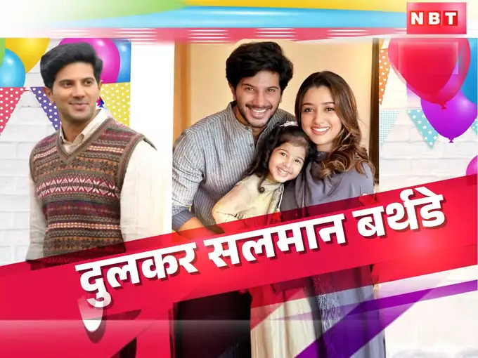 साउथ एक्टर दुलकर सलमान 28 जुलाई को अपना 40वां बर्थडे सेलिब्रेट कर रहे हैं