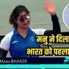 Manu Bhaker Paris Olympic Medal,मनु भाकर ओलिंपिक मेडल जीतने वाली देश की ...