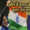 Who Is Manu Bhaker,Manu Bhaker Biography: किस्मत की मारी अब नहीं बेचारी ...
