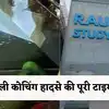 Delhi Coaching Center Hadsa Timeline,शाम 6:45 से लेकर रात 1:15 बजे तक ...