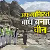 China Taliban Afghanistan Dam,कॉपर माइन पर काम, अब हाइड्रो पावर ...