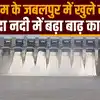 Bargi Dam Gate Open: जबलपुर में बरगी डैम के सात गेट खुले, आसपास के ...