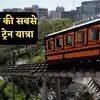 World's Shortest Train Line,दुनिया की सबसे छोटी ट्रेन की सवारी, बस 1 ...