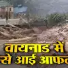 Kerala Landslide: वायनाड में सोते समय आई आफत? फोन पर रोते हुए मदद की ...