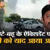 मर्सिडीज के परखच्चे से याद आया स्कूटर वाला बम ब्लास्ट, बेटा-बहू घायल ...