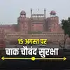 AI से लाल किले पर पहरा, एंटी ड्रोन सिस्टम, और बहुत कुछ... सुरक्षा ऐसी ...