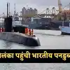 Indian Navy Submarine In Sri Lanka,चीन को 'ना', भारत को 'हां'... 13 ...