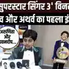 'सुपरस्टार सिंगर 3' के विनर बने अथर्व और अविर्भव, पहली बार हुआ ऐसा ...
