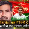 सपा राज में मिनी CM कहे जाने वाले कन्नौज के 'नवाब' कौन? अखिलेश के ...