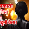 अर्ध-नग्न हालत, दीवार के पीछे लाश... कोलकाता डॉक्टर केस में क्यों याद ...