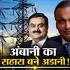 3000 करोड़ रुपये की डील! अंबानी की इस कंपनी को खरीदेंगे अडानी, शेयर में ...