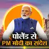 Pm Modi Poland News,युद्ध से नहीं निकलेगा समाधान... पोलैंड की जमीन से ...