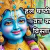 Hal Shashthi Vrat Katha in Hindi | हल षष्‍ठी संपूर्ण व्रत कथा - hal ...