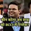 अब कौन बनेगा BCCI का नया सचिव? जय शाह के बाद इन नामों की हो रही चर्चा ...