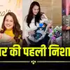 IAS Tina Dabi,प्यार की पहली निशानी के इस खास दिन को यादगार बनाने की ...