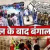 Bengal Bandh 28 August,सड़कों पर पसरा सन्नाटा, रोकी गई ट्रेनें, बीजेपी ...