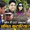 IAS Amit Kataria: पत्नी पायलट, एक रुपए सैलरी... काला चश्मा पहनकर पीएम ...