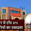 Bihar IPS Transfer बिहार पुलिस में बड़ा फेरबदल 14 आईपीएस अधिकारियों का ...