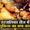 Hartalika Teej 2024 सुहाग की सलामती का व्रत हरतालिका में पिडुकिया खास ...