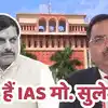 कौन हैं IAS मोहम्मद सुलेमान, सभी सरकारों में पावरफुल रहे, अब मोहन यादव ...
