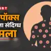 देश में मंकीपॉक्स का पहला संदिग्ध केस आया सामने, रोगी की हालत स्थिर ...