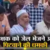 RJD विधायक ने शिक्षक को दिखाया जेल का खौफ! बोले- जेल के अंदर 90 परसेंट ...